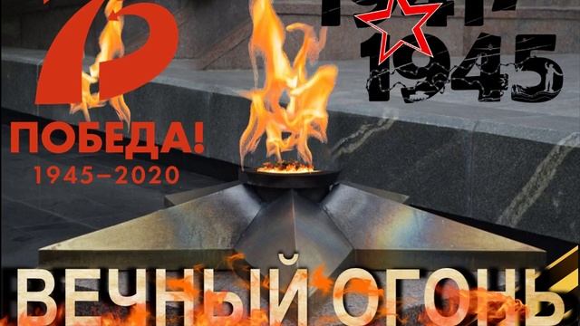 Дмитрий Лик - Вечный огонь (стихи Лик Д.С. музыка Алекс Хаскин)