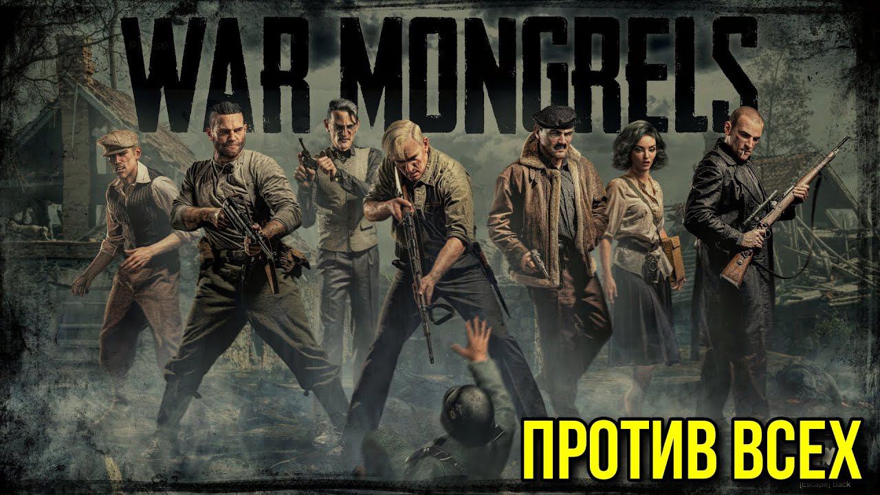 War Mongrels - Когда понял весь ужас и решил не принимать участие. #1