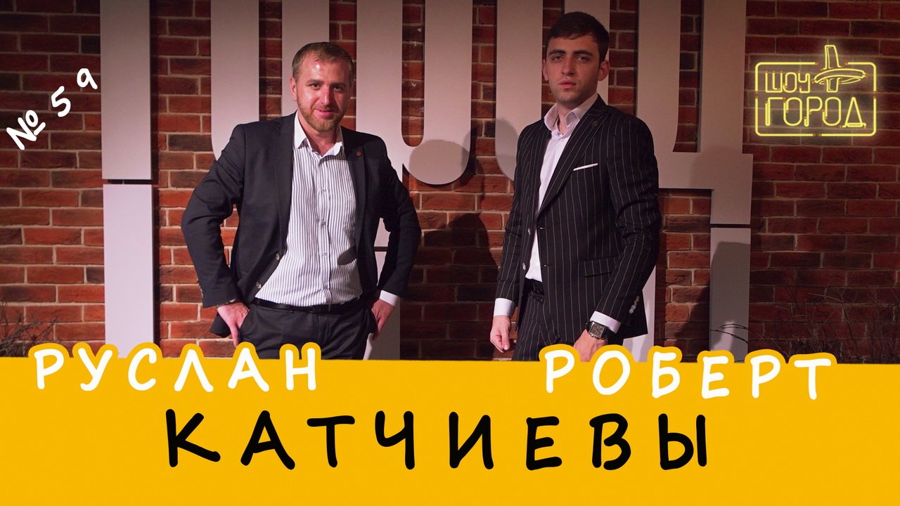 Шоу «Город» #59. В гостях: Руслан и Роберт Катчиевы (23.05.2021)