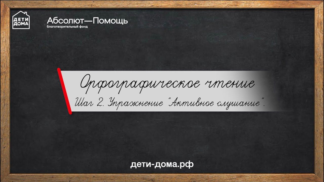 Шаг 2  Упражнение "Активное слушание"