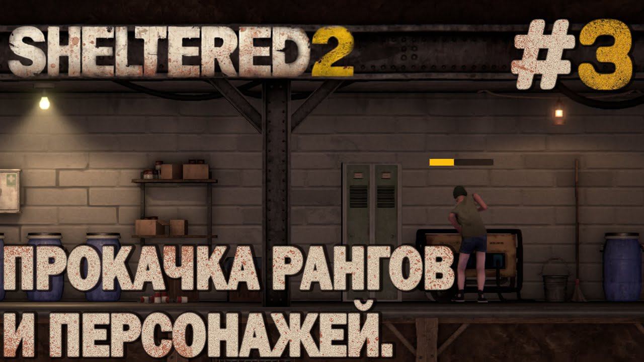 ПРОХОЖДЕНИЕ SHELTERED 2: Прокачка рангов и персонажей. #3