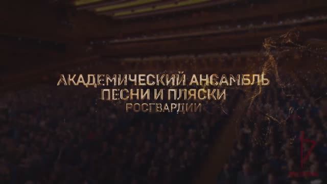Академический ансамбль песни и пляски Росгвардии