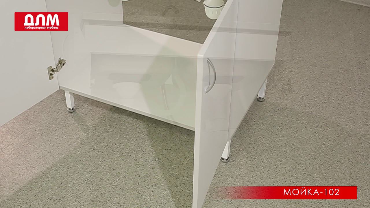 ЛАБОРАТОРНАЯ МОЙКА -102