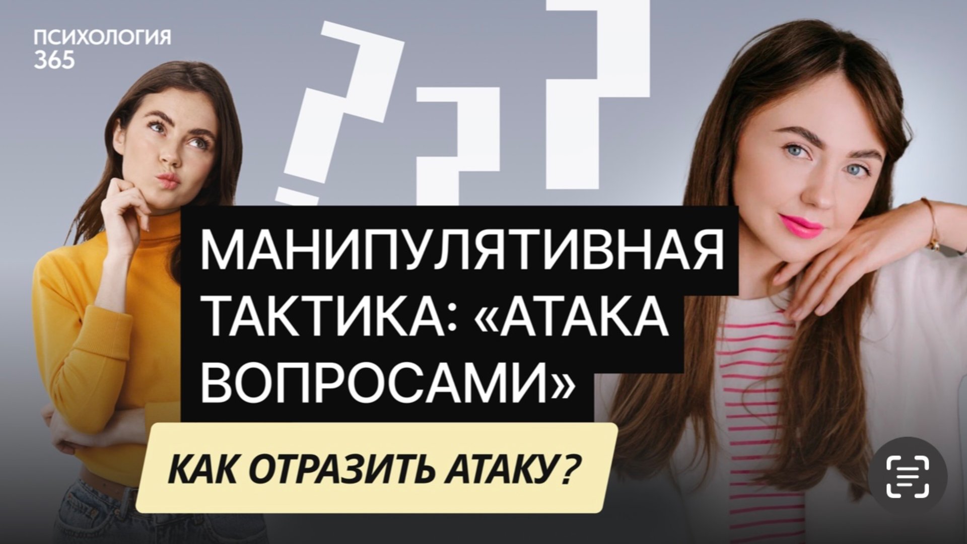 Манипуляция: атака вопросами. Манипуляции и защита