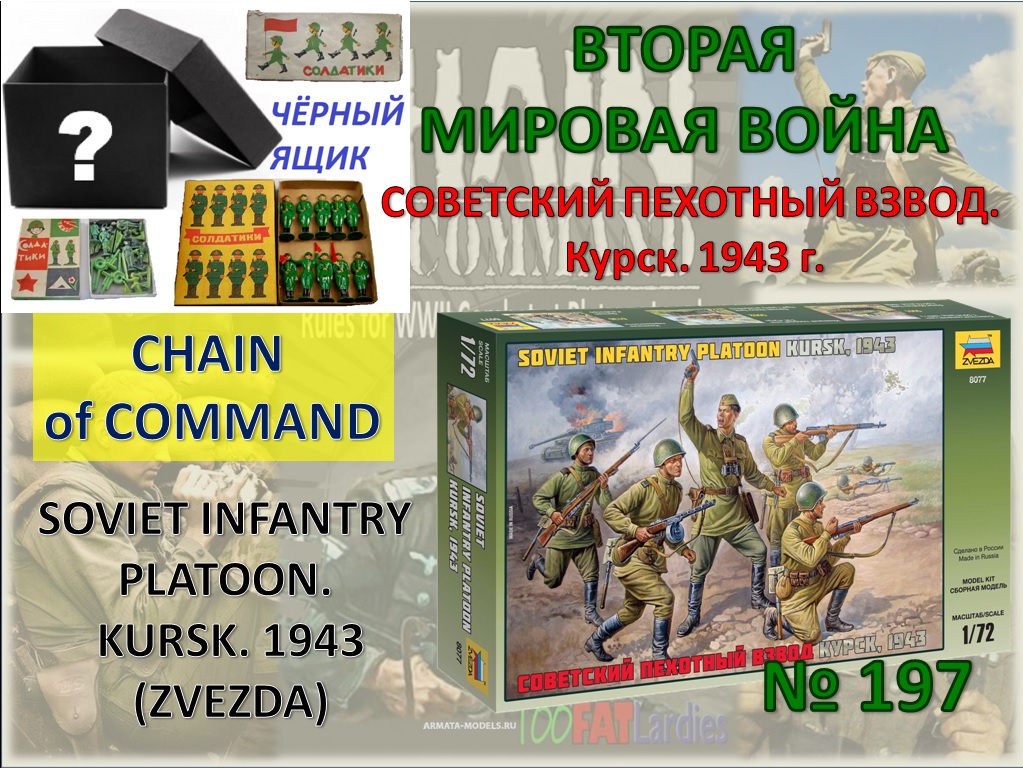Советский пехотный взвод. Курск. 1943 год. The Soviet infantry platoon. Kursk. 1943 ("Zvezda")
