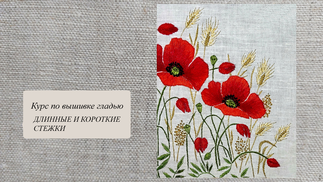 Курс по вышивке гладью - гладь длинные и короткие стежки