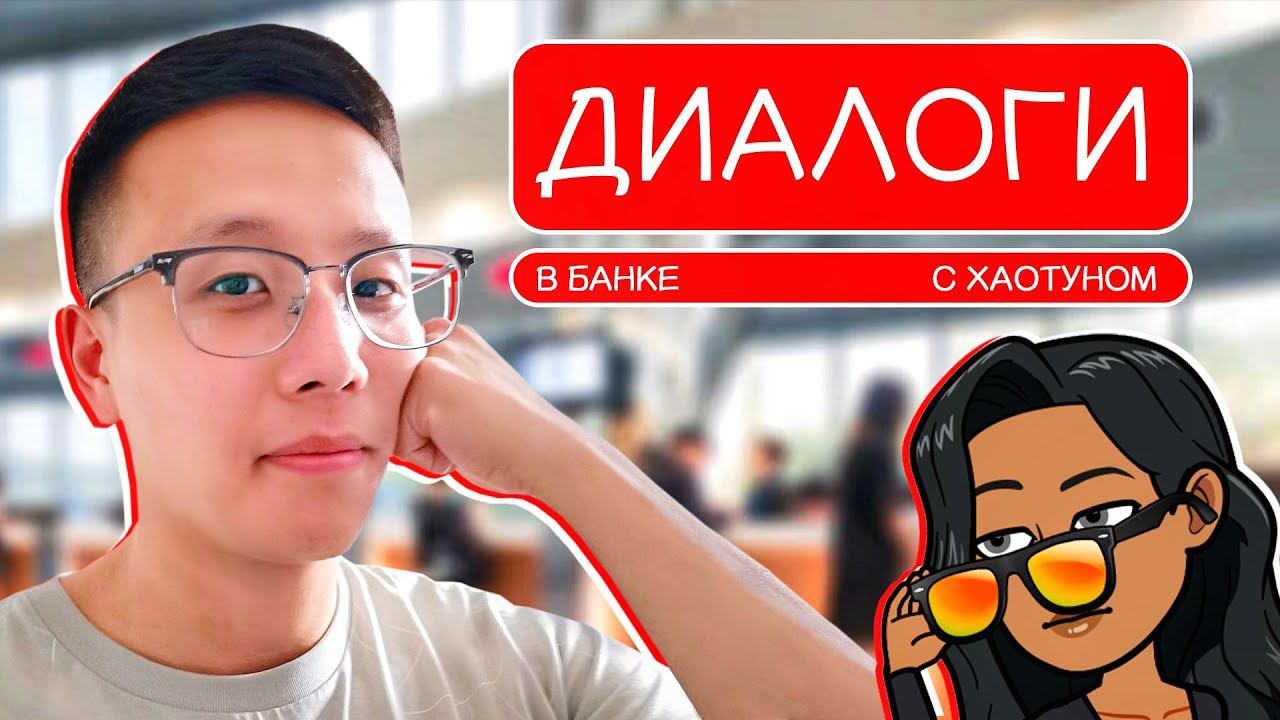 Диалоги с Хаотуном: в банке