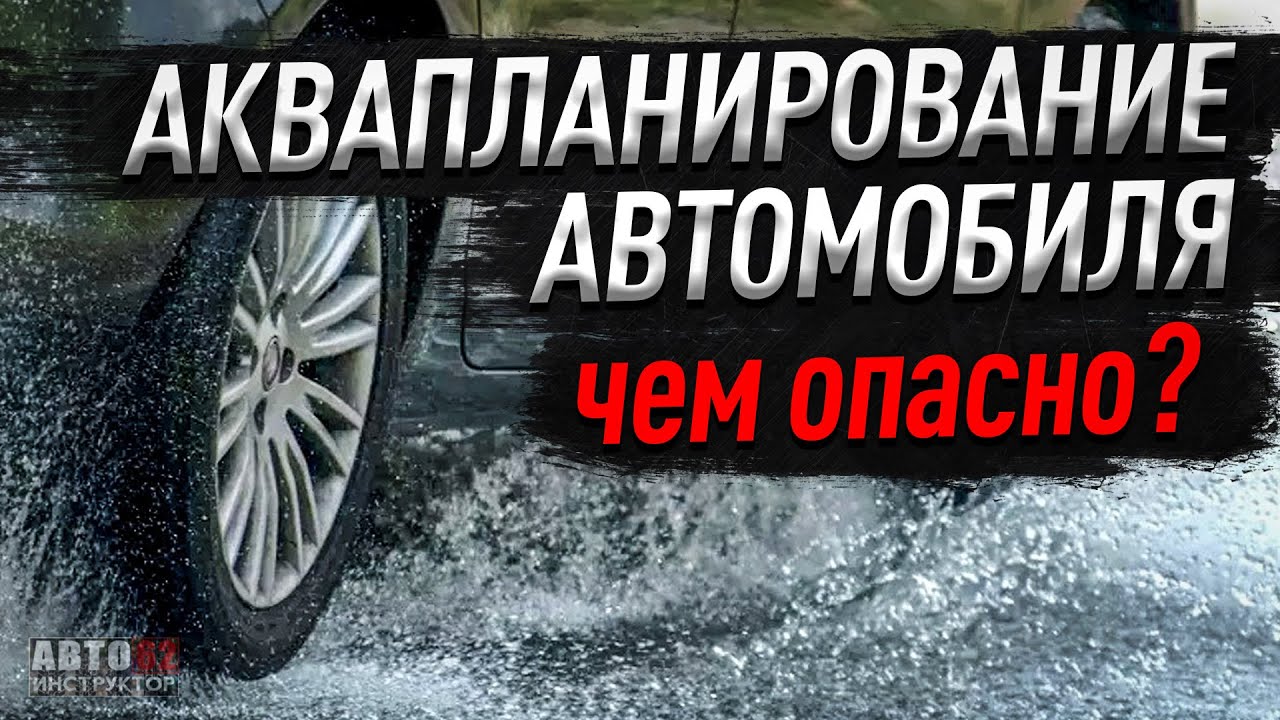 Аквапланирование автомобиля. Что это такое ? Чем опасно?