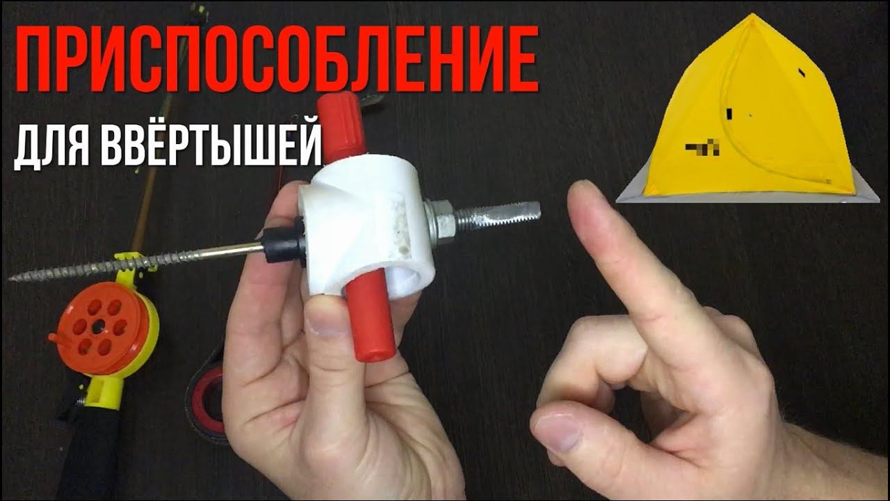 Самоделка для ВВЕРТЫШЕЙ | Фиксация зимней ПАЛАТКИ на льду