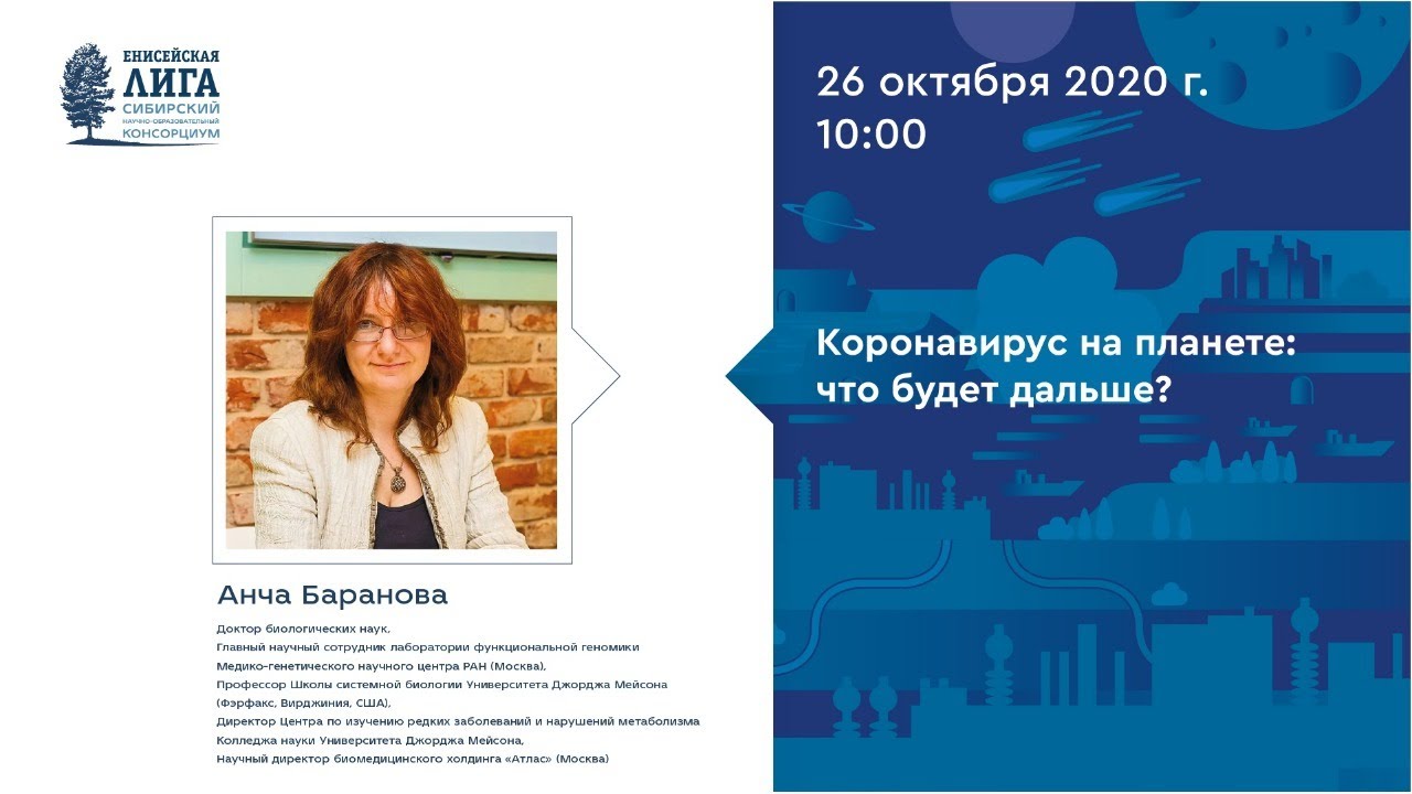 Анча Баранова. «Коронавирус на планете что будет дальше». Онлайн-лекторий СФУ «Прививка-2020»