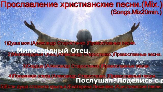 Прославление христианские песни.(Mix.)(Songs.Mix20min.)