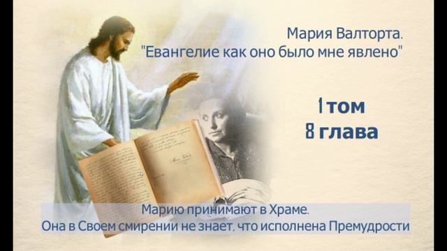 Глава 8. Марию принимают в Храме. Она в Своем смирении не знает, что исполнена Премудрости