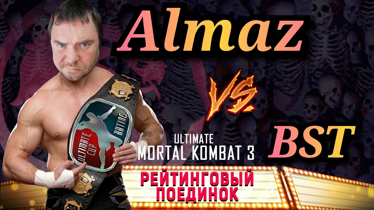 RATING UMK3 | BST vs Almaz | FT-7