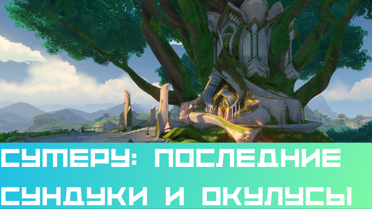 Последние сундуки и дендрокулы в Сумеру|Геншин