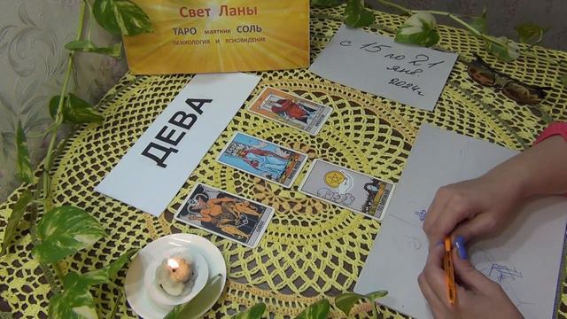 6 - ДЕВА - прогноз ТАРО - с  15.01.2024г. по  21.01.2024г. + Послание от Высших Сил.