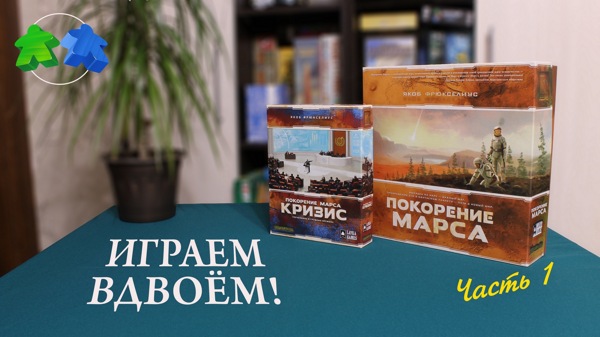 Играем в Покорение Марса. Кризис. 1 часть из 2 | Terraforming Mars: Turmoil. board game let's play