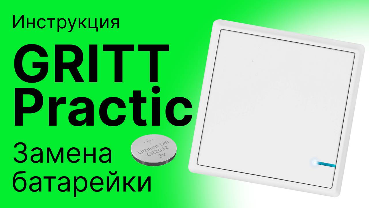 Беспроводной выключатель GRITT Practic. Замена батарейки