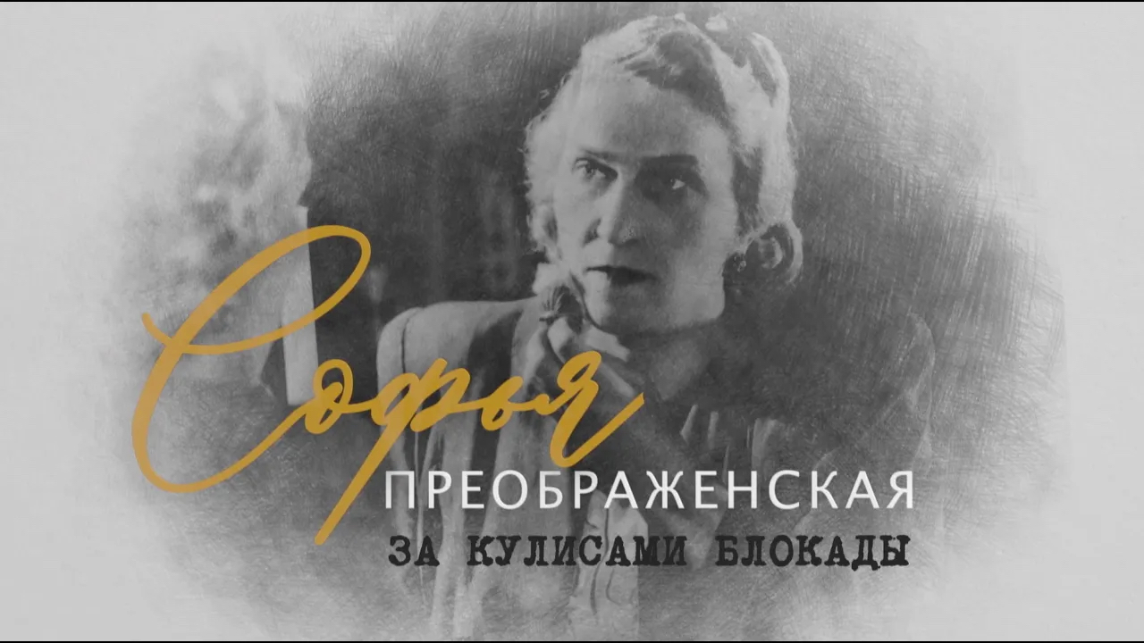 д/ф "Софья Преображенская. За кулисами Блокады"