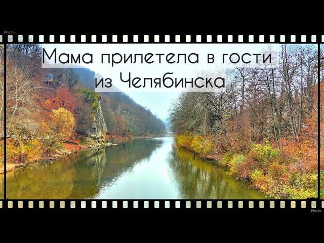 Приезд мамы из Челябинска. Осень в Краснодаре. Парк Галицкого. Горячий  Ключ. Баня.