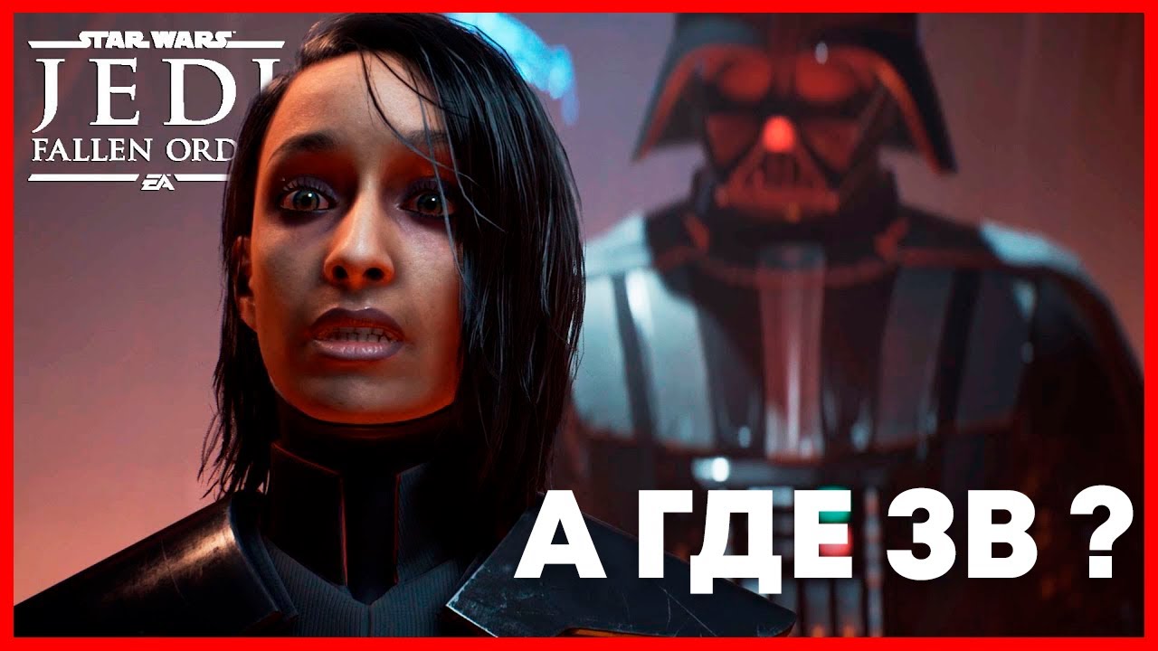 ОБЗОР STAR WARS JEDI FALLEN ORDER  КОГДА УКРАЛИ ВСЕ КРОМЕ ДУШИ