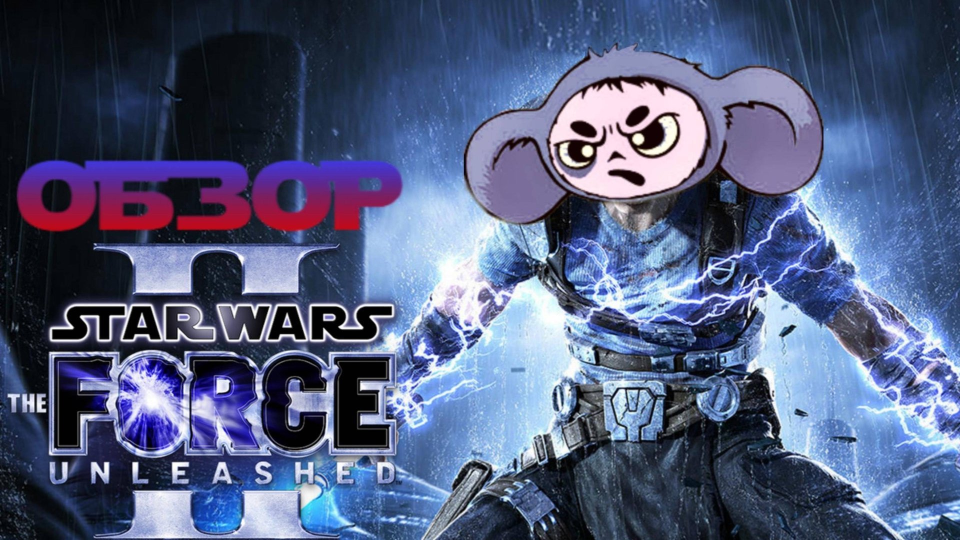 STAR WARS The Force Unleashed 2 [Замах на рубль...]