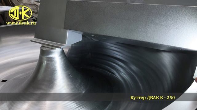 Куттер ДВАК К 250