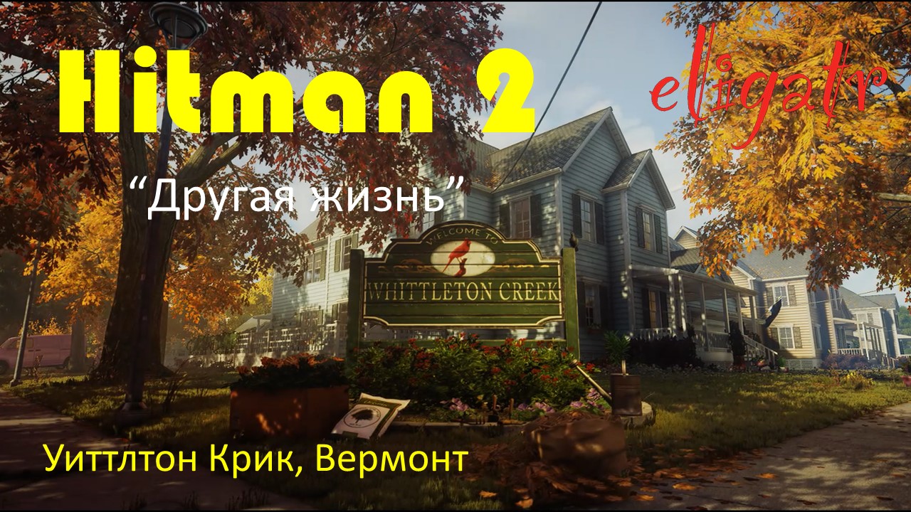 Hitman 2. Миссия 5 "Другая жизнь". Уиттлтон Крик, Вермонт. Прохождение игры.