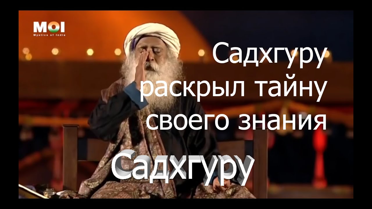 Садхгуру раскрыл тайну своего знания.  Сила мантры "Шива Шамбо"