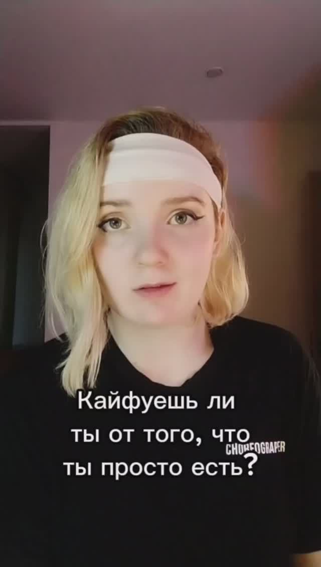 Кайфуешь ли ты от того, что ты просто есть?