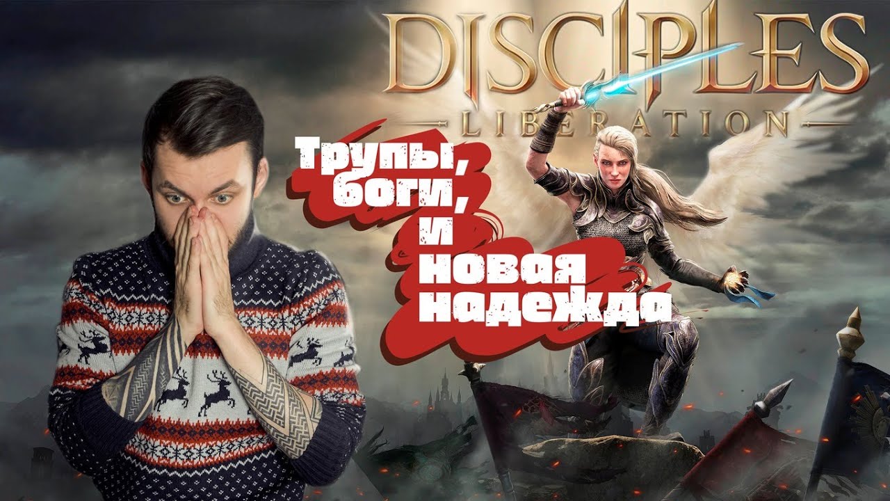 Disciples Liberation. Трупы, боги и новая надежда.