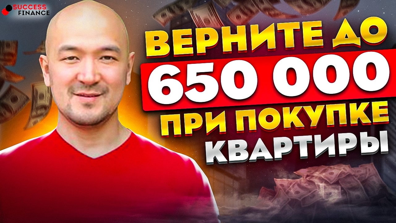 Налоги. Верните 650 000 рублей при покупке квартиры