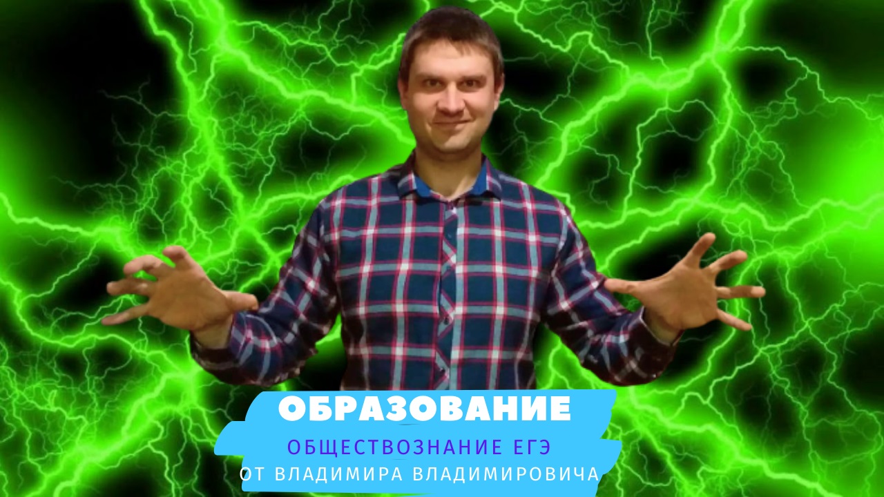 Образование. ЕГЭ и ОГЭ обществознание