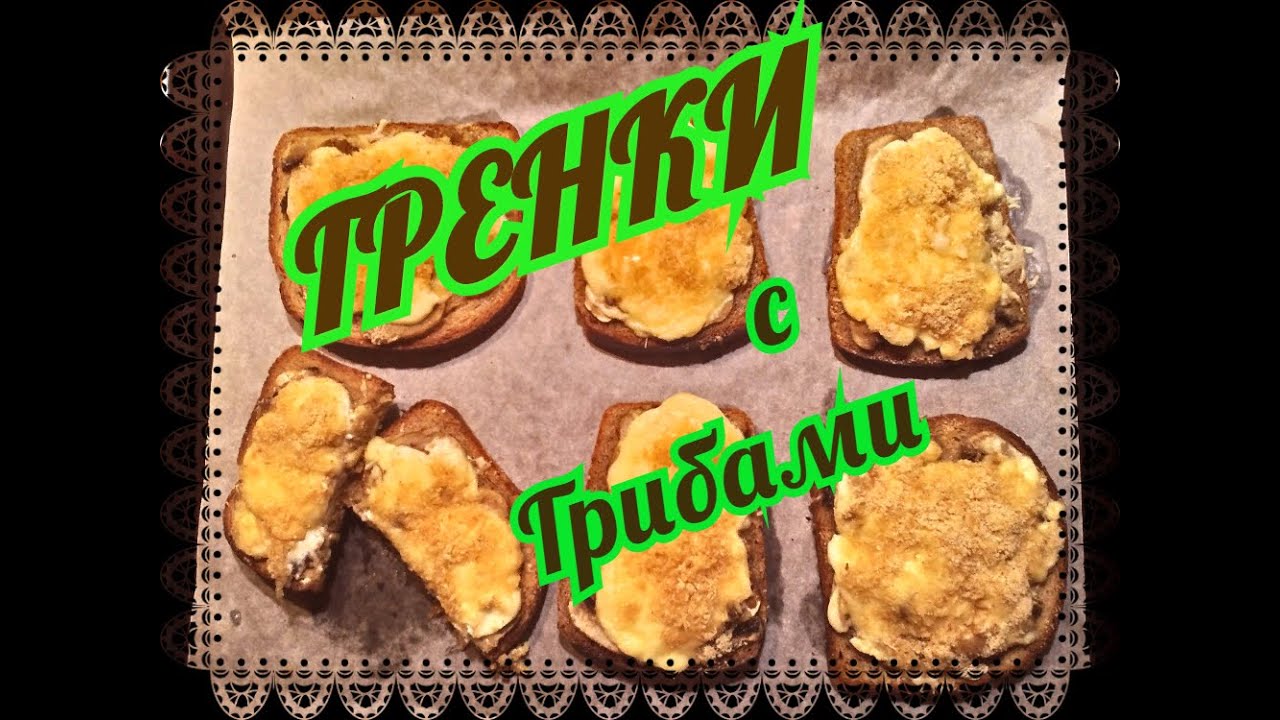 Гренки с грибами.mp4