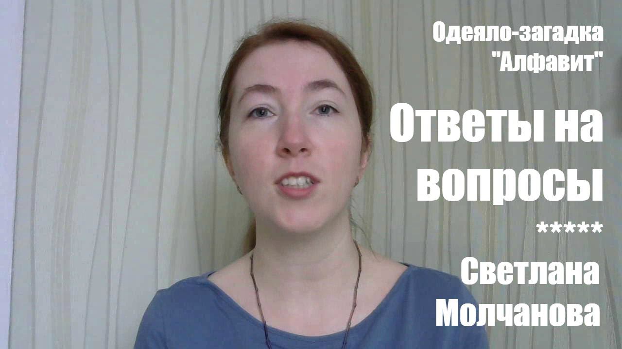 Ответы на вопросы. Одеяло АЛФАВИТ. Выпуск 03