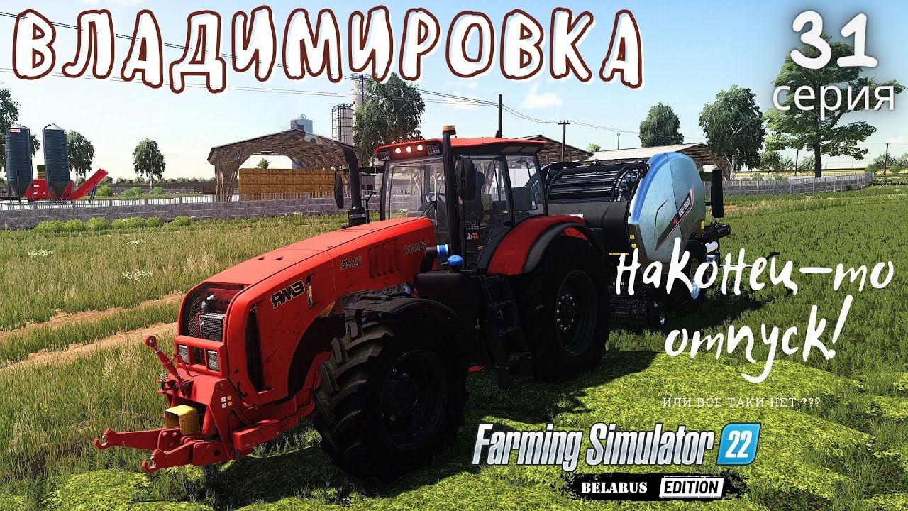 FS22 Владимировка | Когда же отпуск | Построил дом | Суета по ферме | 31 серия | #FS22