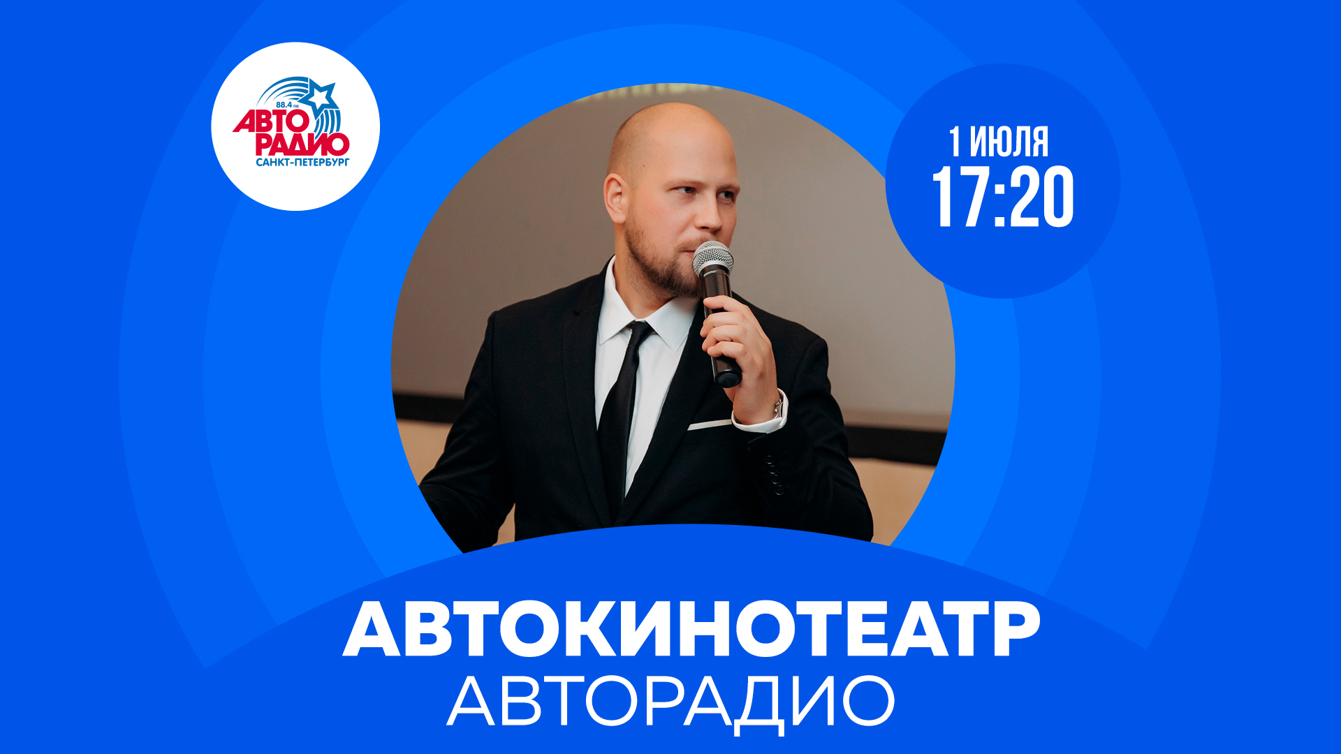 Автокинотеатр Авторадио. "Главная роль", "Проклятие Артура" и "Лев Яшин. Вратарь моей мечты"