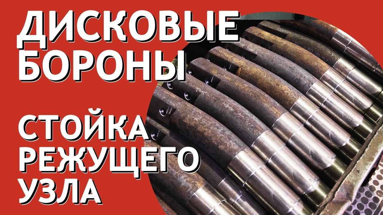 Поворотная стойка режущего узла дисковой бороны БДМ Артайус не сломается