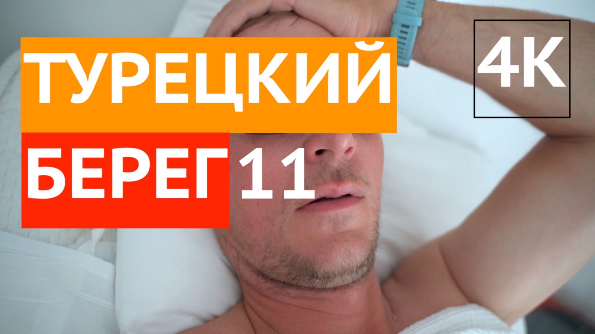 Турция Аланья ч11 простыл на море