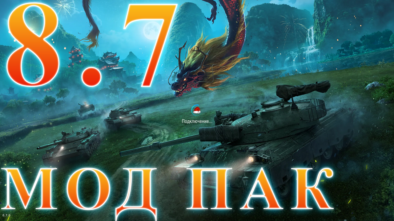 Мод Пак 8.7 Вот Блиц #wotblitz #blitz #вотблиц #блиц #танки #модывотблиц wotblitz #CrazyCrab #TERMIT