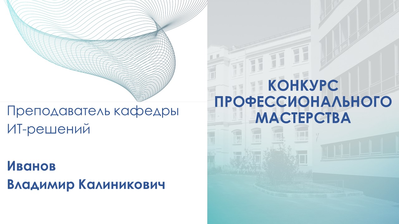 Открытый урок ➠ преподаватель Иванов Владимир Калиникович