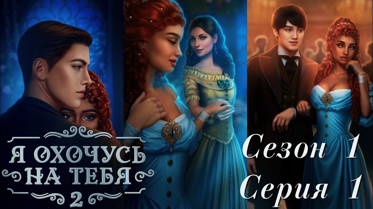 ??_♀️Я охочусь на тебя 2??_♀️ 1 сезон 1 серия Baльc c мepтвeцoм ♥Клуб Романтики♥