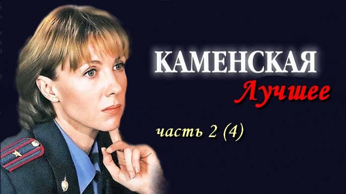 Каменская клип_2