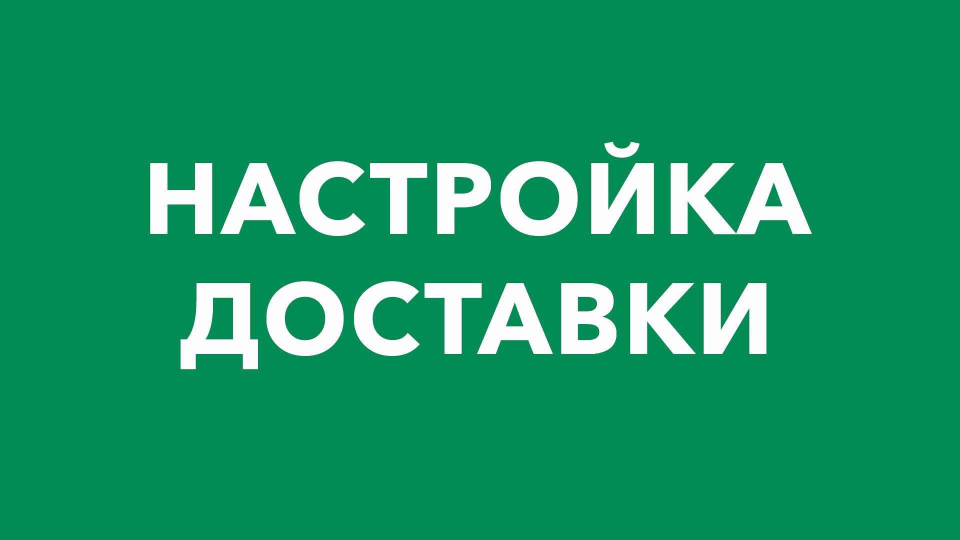 Настройка доставки