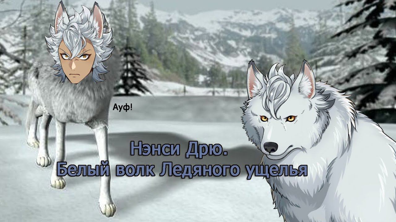 Нэнси Дрю. Белый волк ледяного ущелья. Хэллоуинский стрим