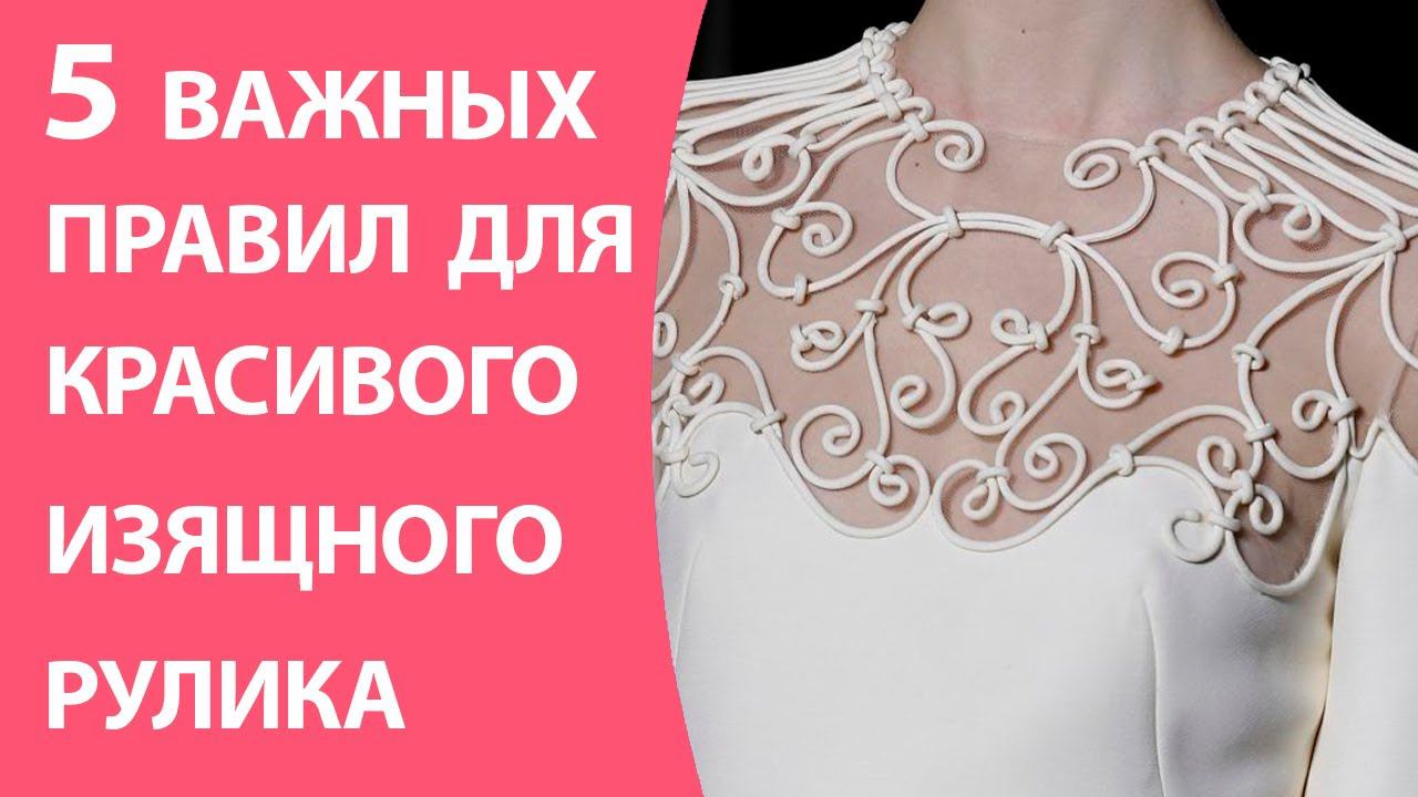 5 важных правил для красивого изящного рулика