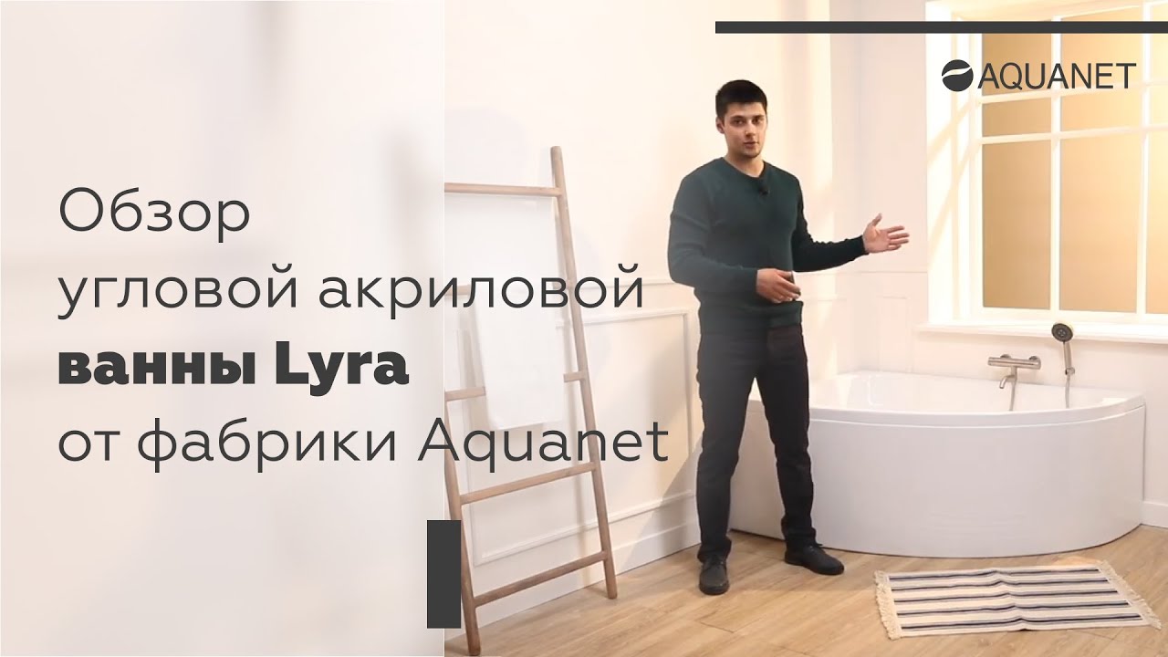 Обзор угловой акриловой ванны Lyra от фабрики "Акванет"