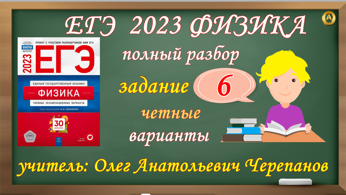 ЕГЭ по физике 2023. Полный разбор чётных вариантов задания 6 из сборника Демидовой. ФИПИ 2023