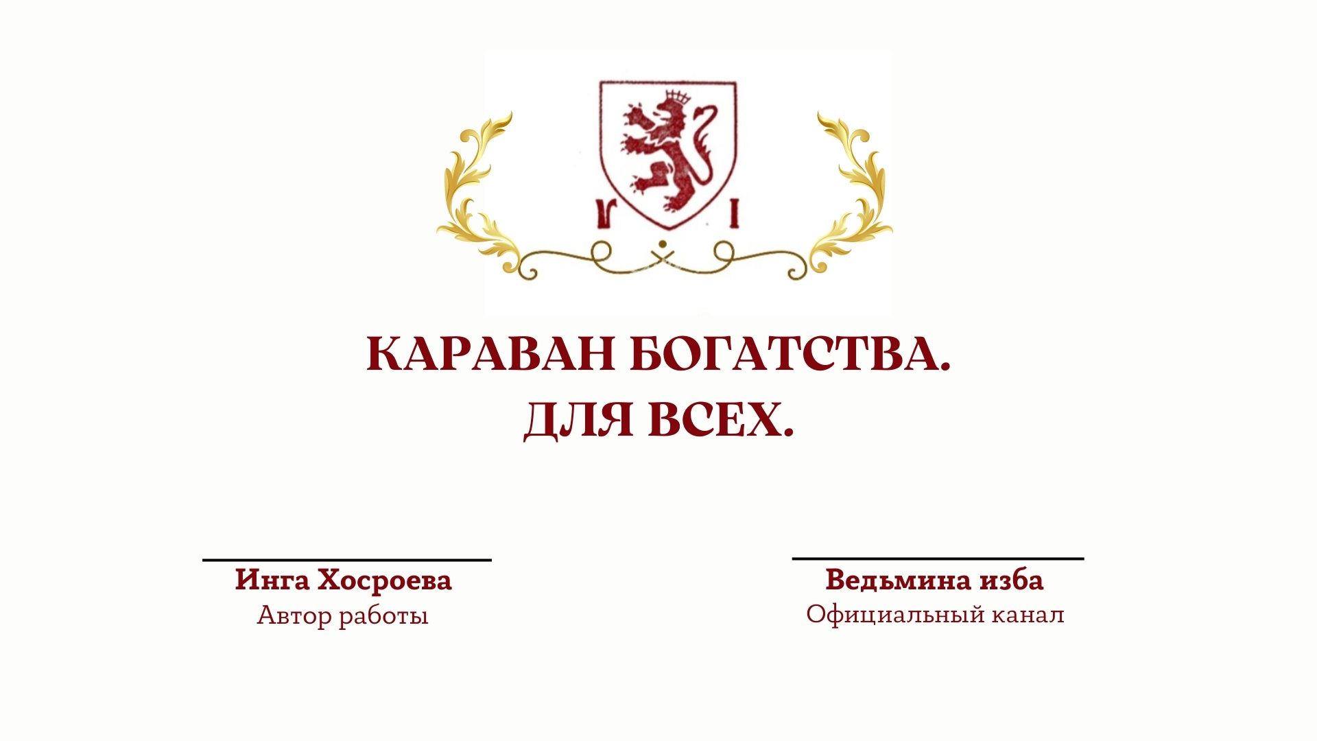 ⊶⊰▶ КАРАВАН БОГАТСТВА. ДЛЯ ВСЕХ. Ритуал Инги Хосроевой.Ведьмина изба.