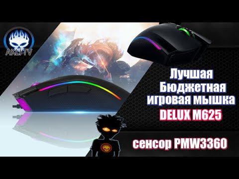 Лучшая бюджетная игровая мышка Delux M625 на сенсоре PMW3360