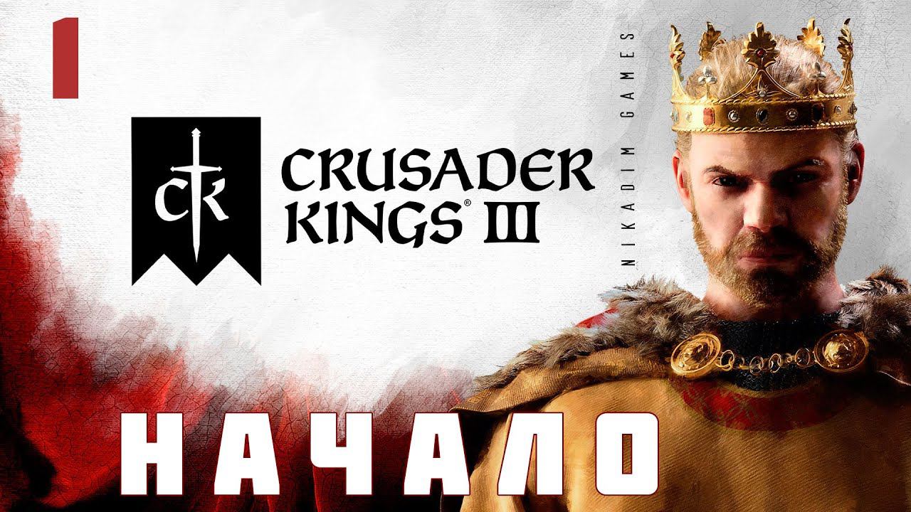 Crusader Kings III: НАЧАЛО [прохождение 2023]